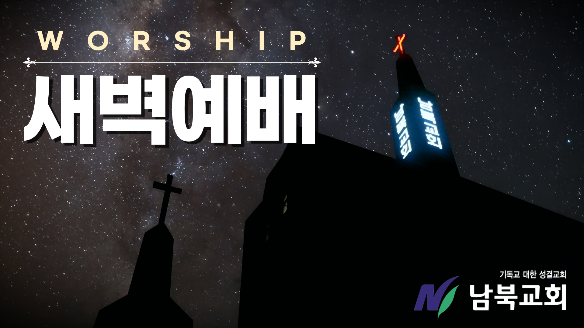 0613 새벽예배 – 남북교회