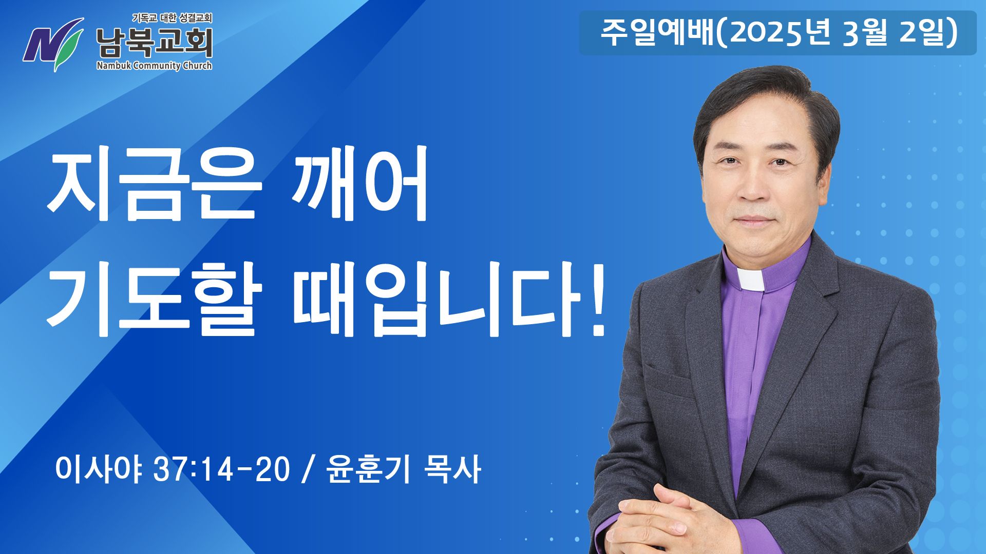 0302 지금은 깨어 기도할 때입니다 남북교회